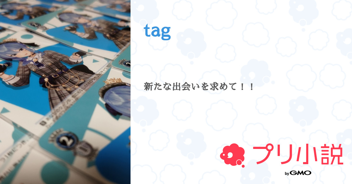 tag - 全1話 【連載中】（kauntoさんの小説） | 無料スマホ夢小説ならプリ小説 byGMO